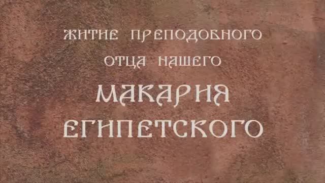 Житие преподобного Макария Великого Египетского