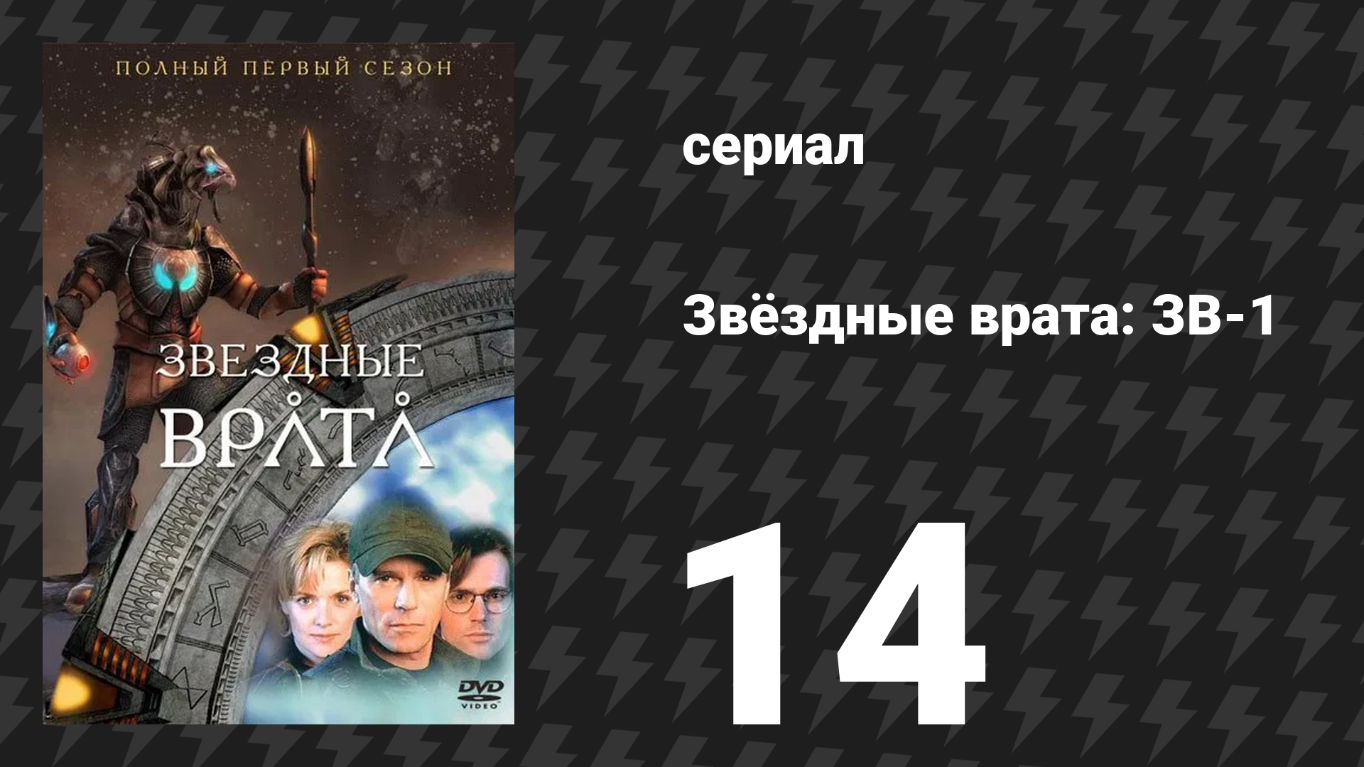Звёздные врата: ЗВ-1 1 сезон 14 серия «Хатор» (сериал, 1998)