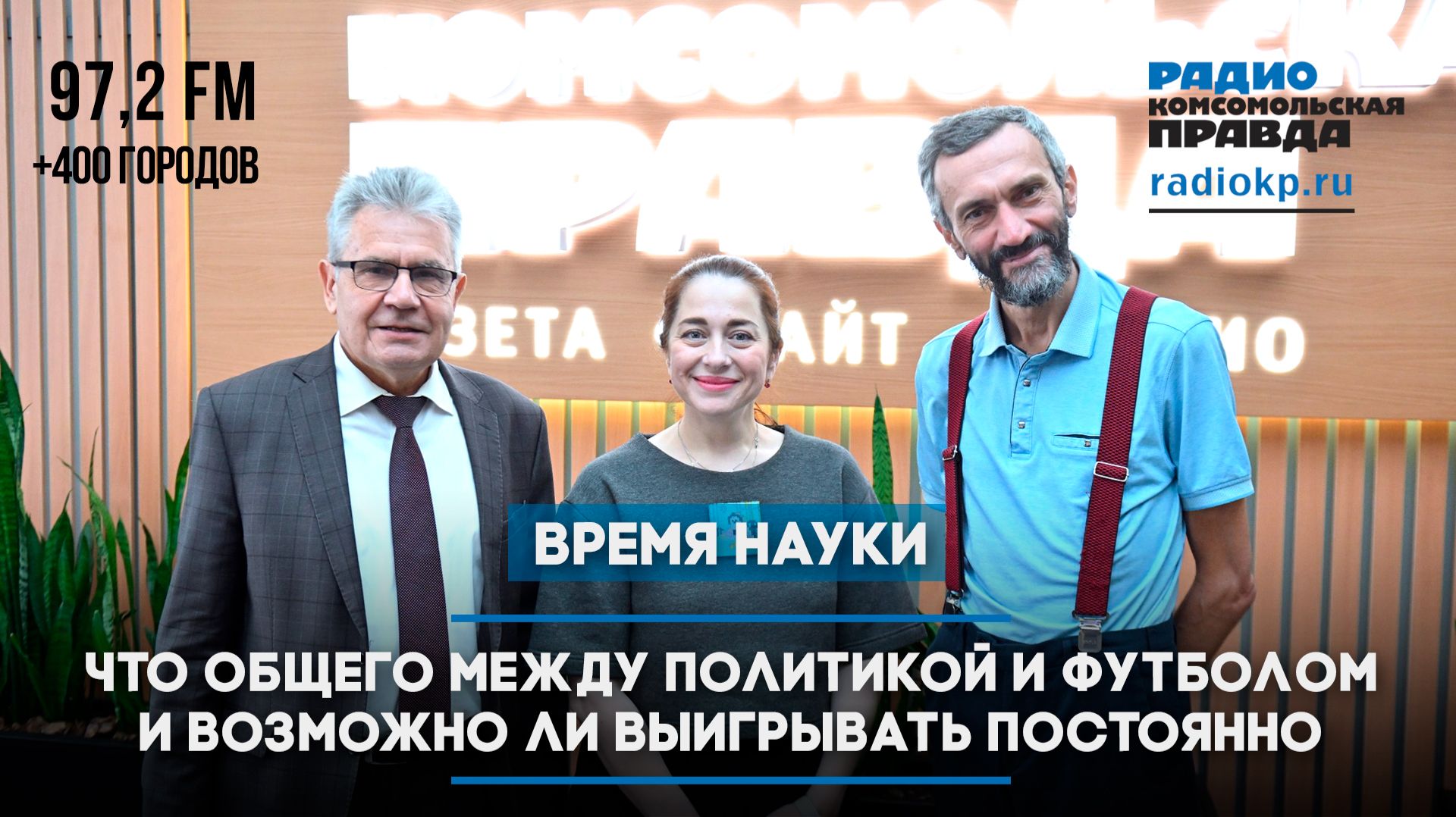 Алексей Савватеев: Что общего между политикой и футболом и возможно ли выигрывать постоянно