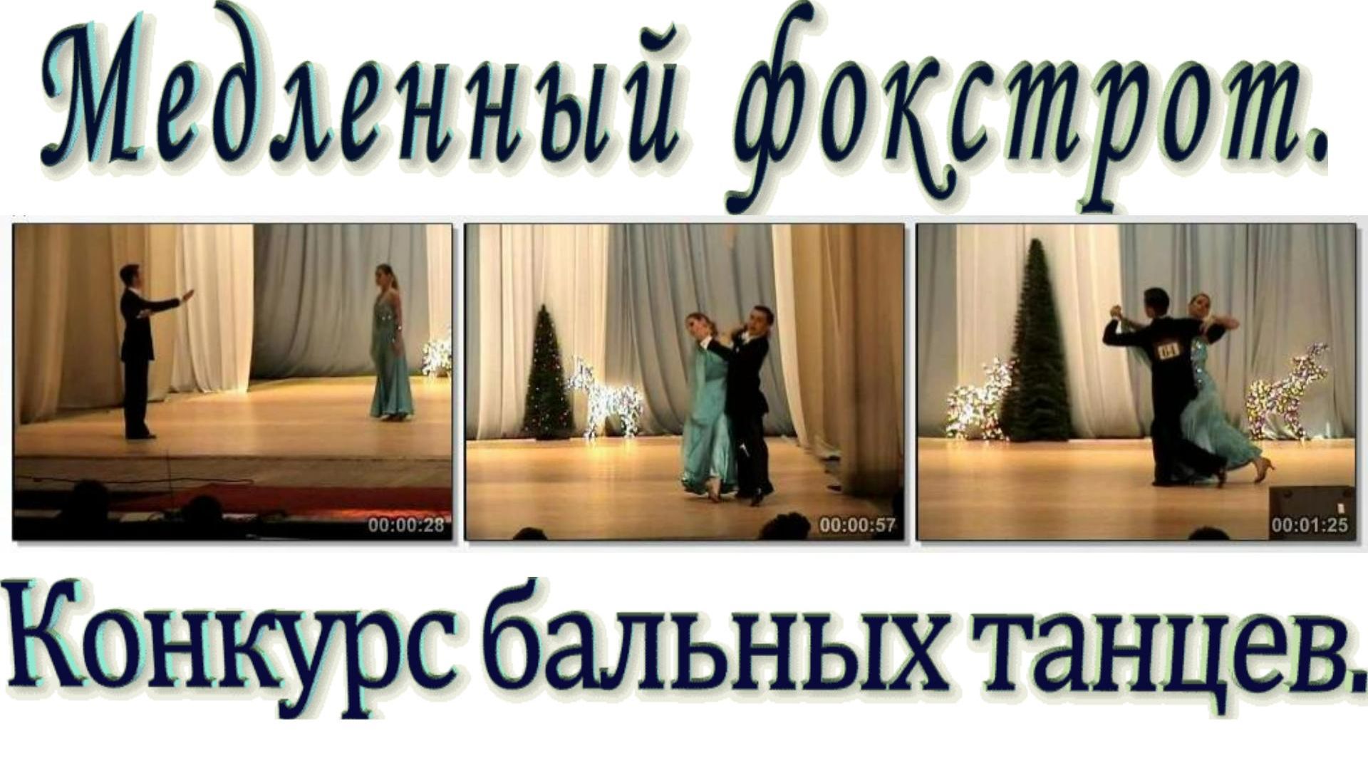 2008. "Конкурс бальных танцев | Медленный фокстрот". ДК. Енакиево. Декабрь-2008.