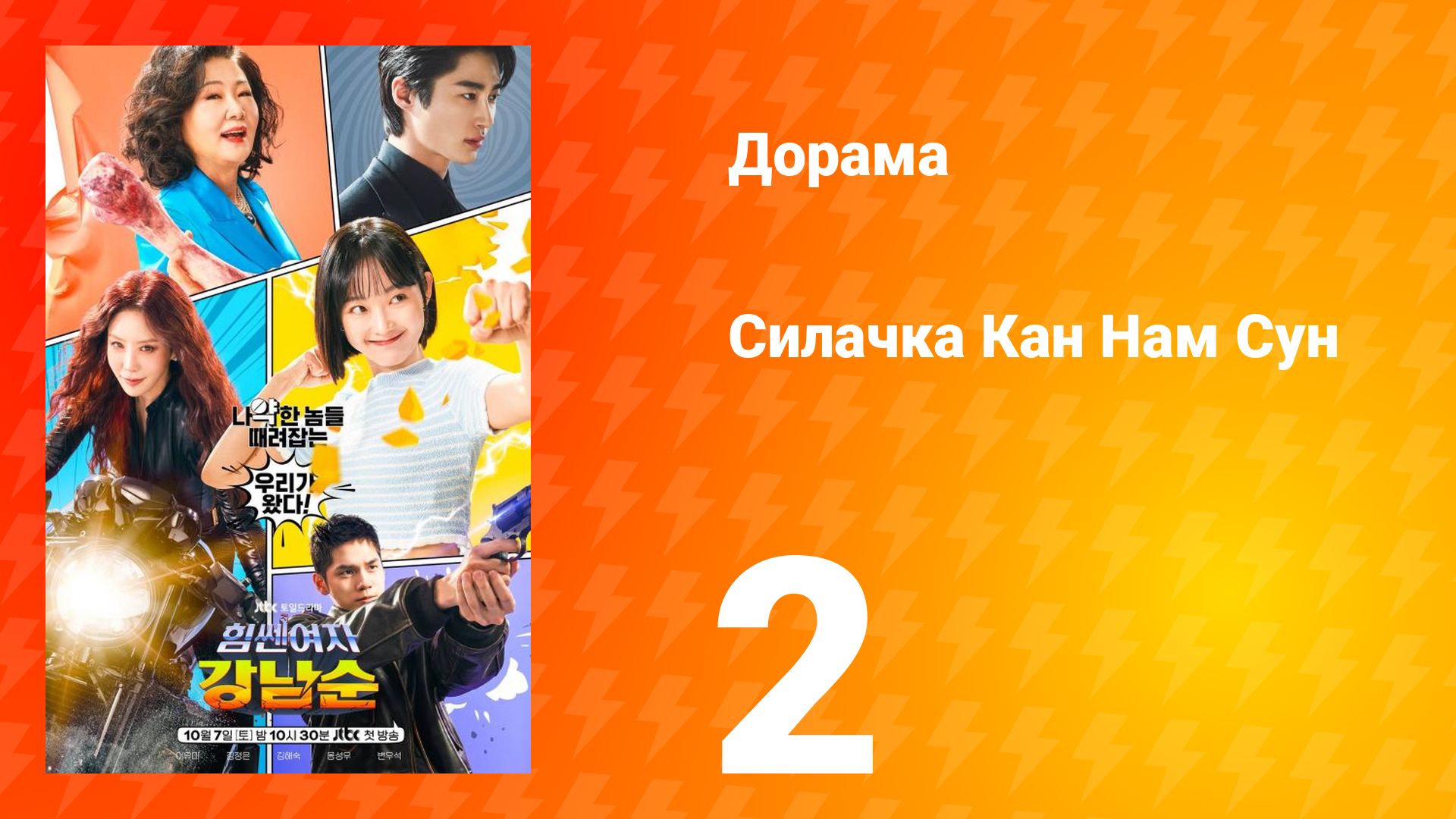 Силачка Кам Нам Сун 1 сезон 2 серия