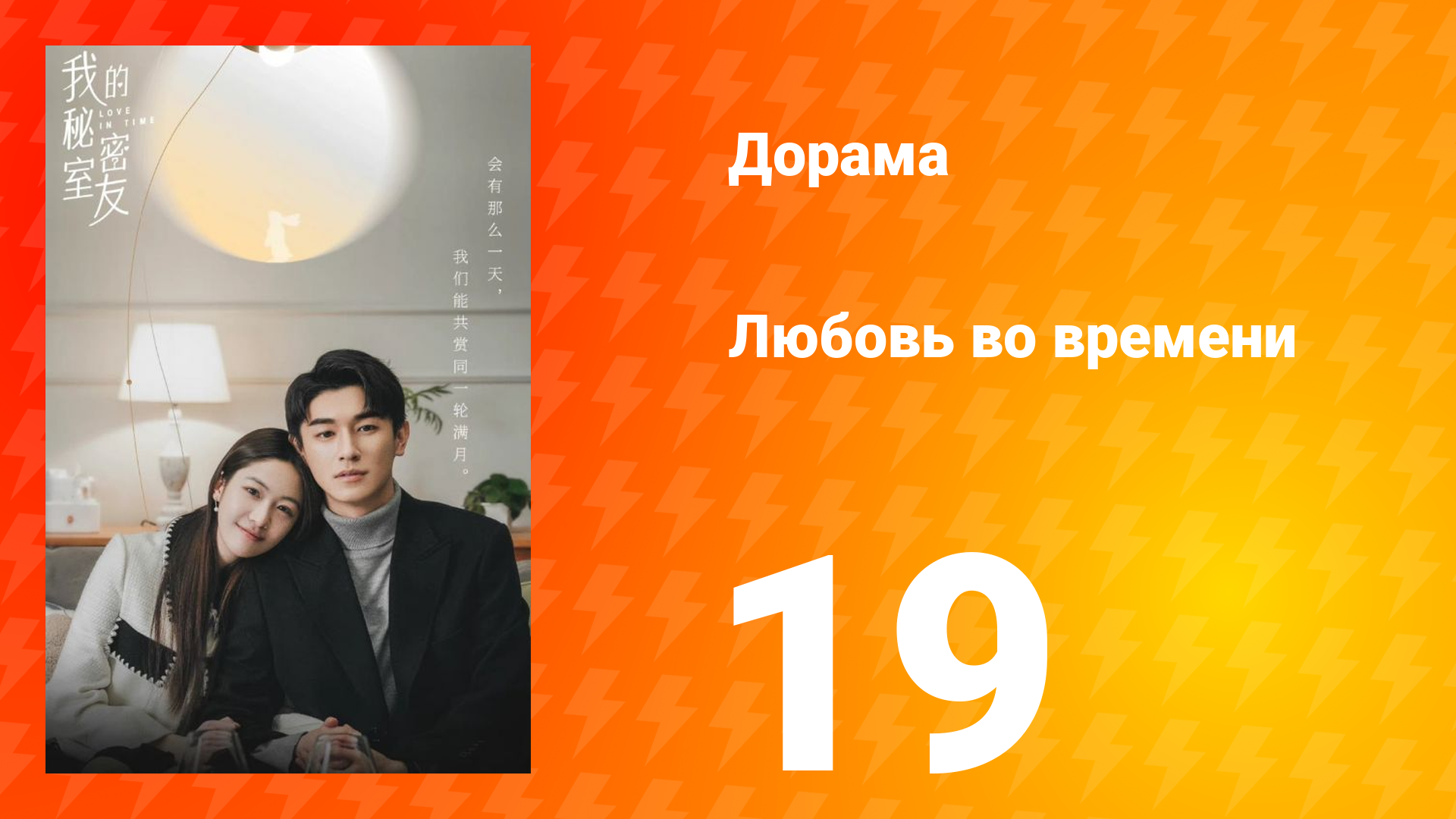 Любовь во времени 1 сезон 19 серия