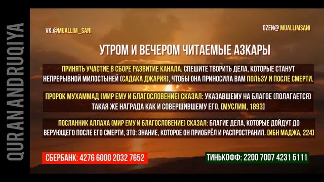 Утром и вечером читаемые азкары