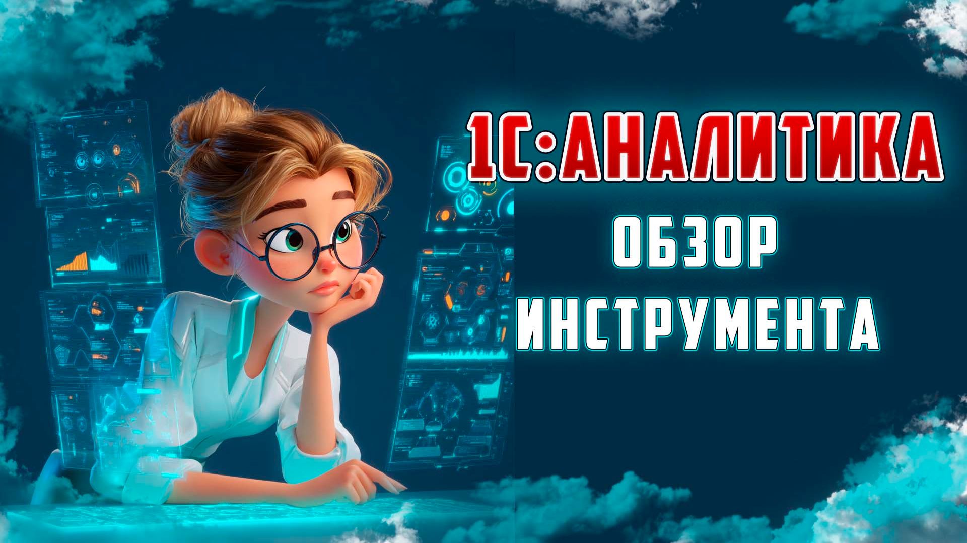 Обзор BI системы 1С:Аналитика