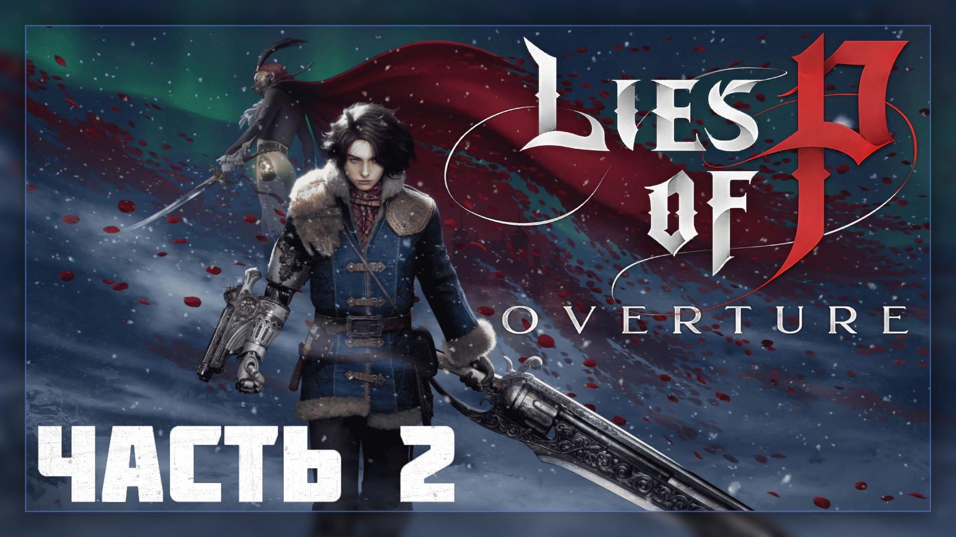 Lies of P: Overture / Прохождение # 2 * Стрим *
