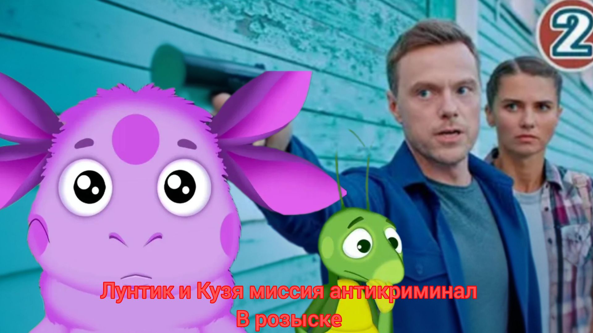 Лунтик миссия антикриминал часть 2 полнометражный фильм