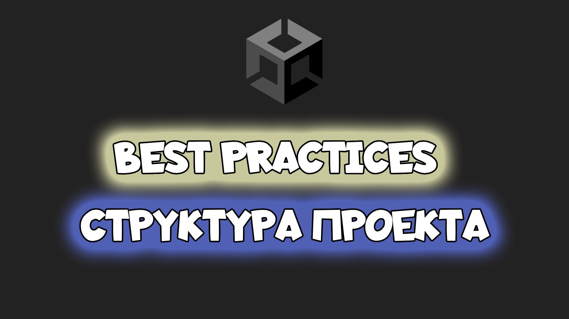 Структура проекта в Unity | Project Structure Unity Best Practices