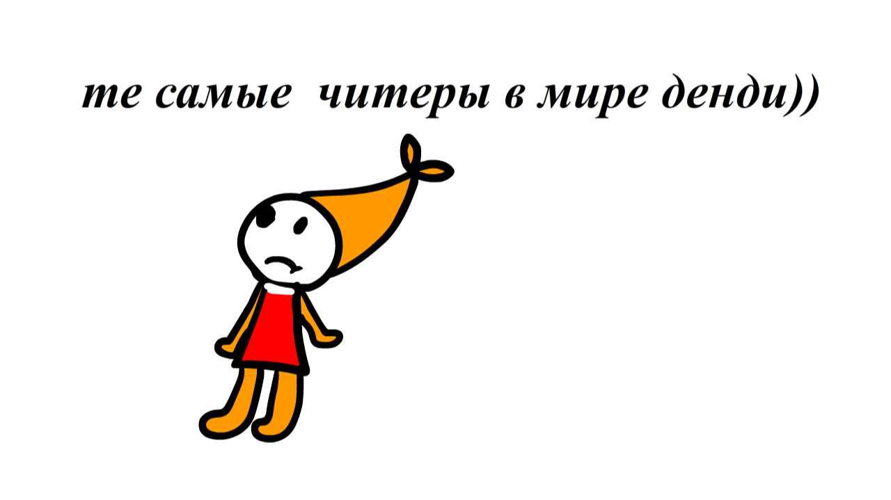 те самые читеры в мире денди)))