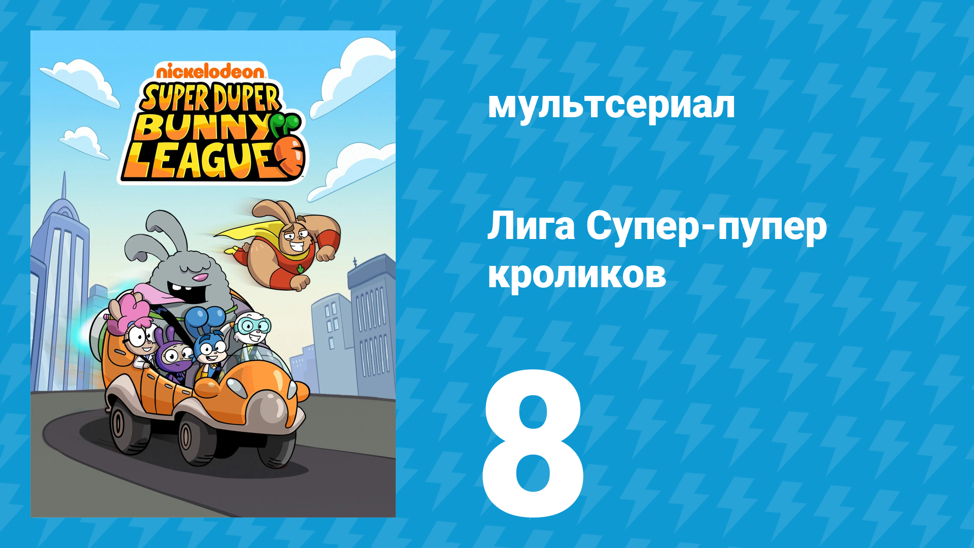 Лига Супер-пупер кроликов 1 сезон 8 серия (мультсериал, 2025)