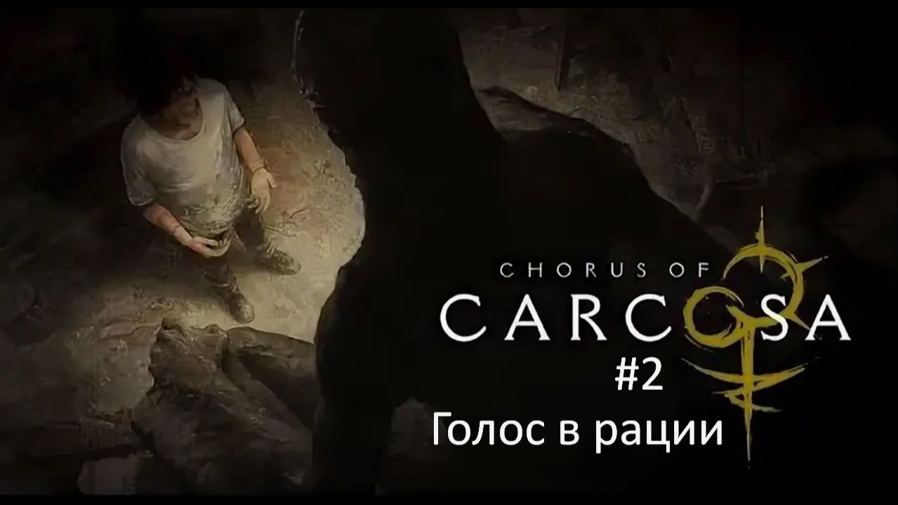 Chorus of Carcosa #2 | Голос в рации