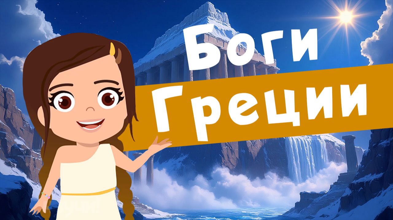 Боги Греции | МИФОЛОГИЯ Древней Греции