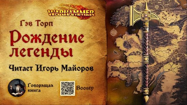 Рождение легенды Гэв Торп Warhammer Fantasy аудиокнига читает Игорь Майоров