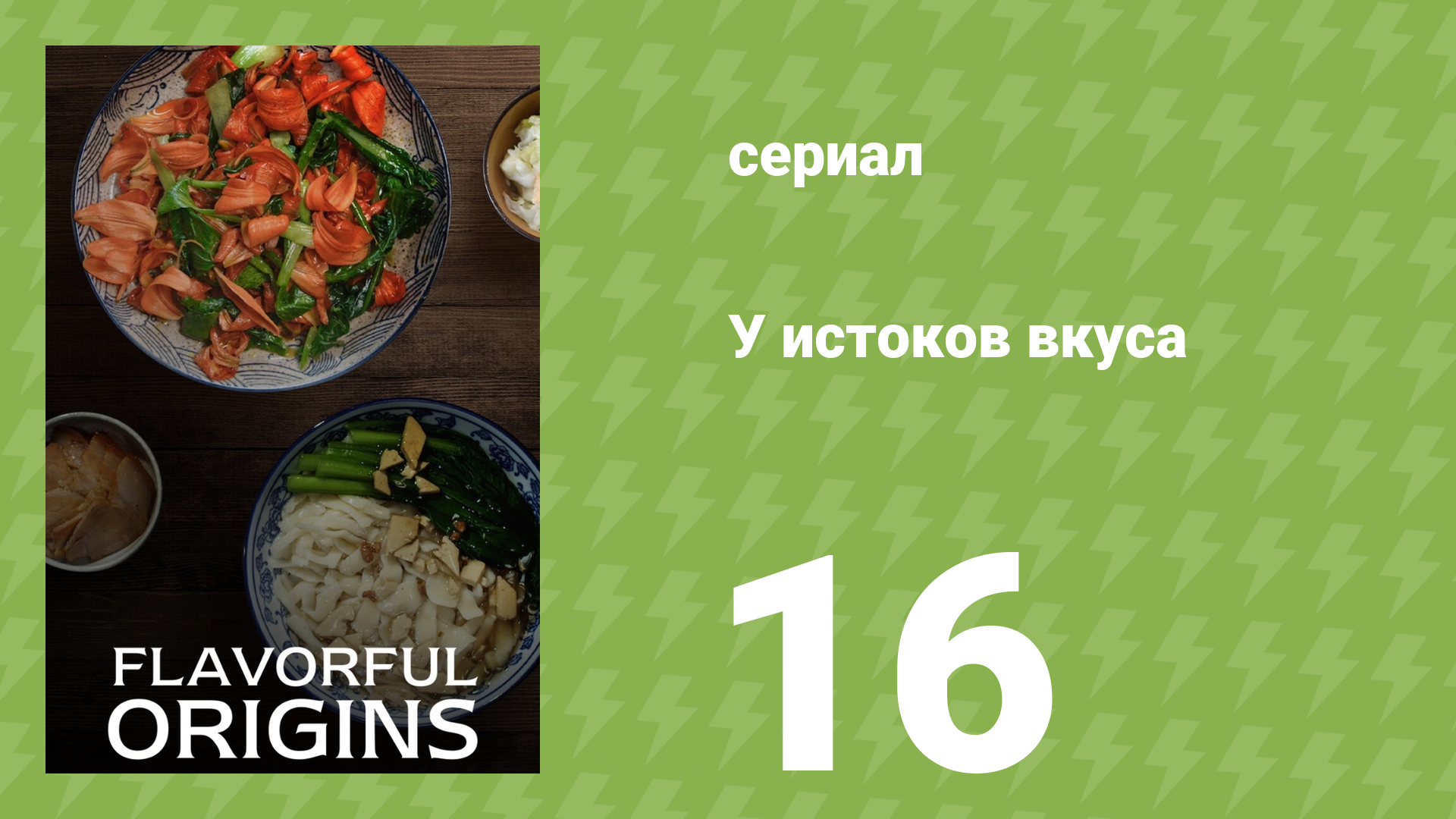 У истоков вкуса 1 сезон 16 серия (документальный сериал, 2019)