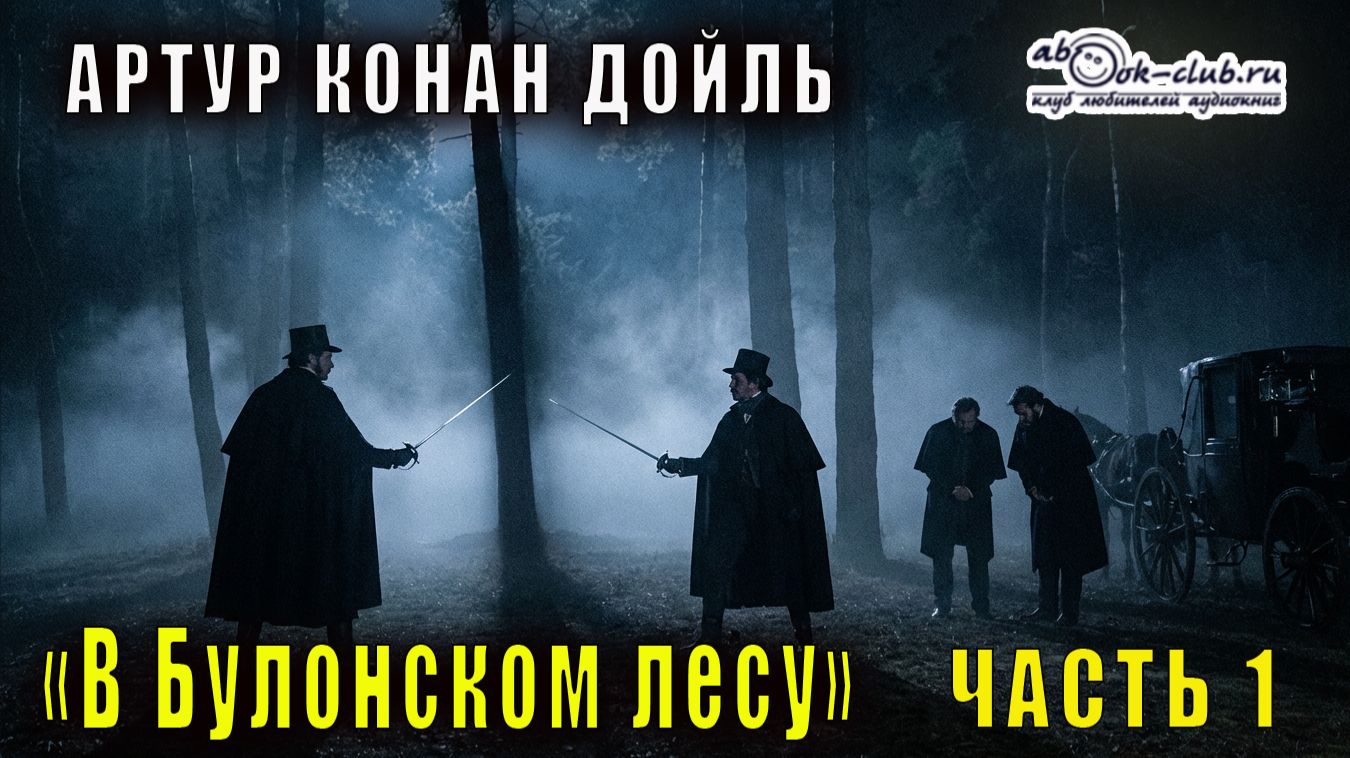 Артур Конан Дойль "В Булонском лагере" рассказ (часть 1)