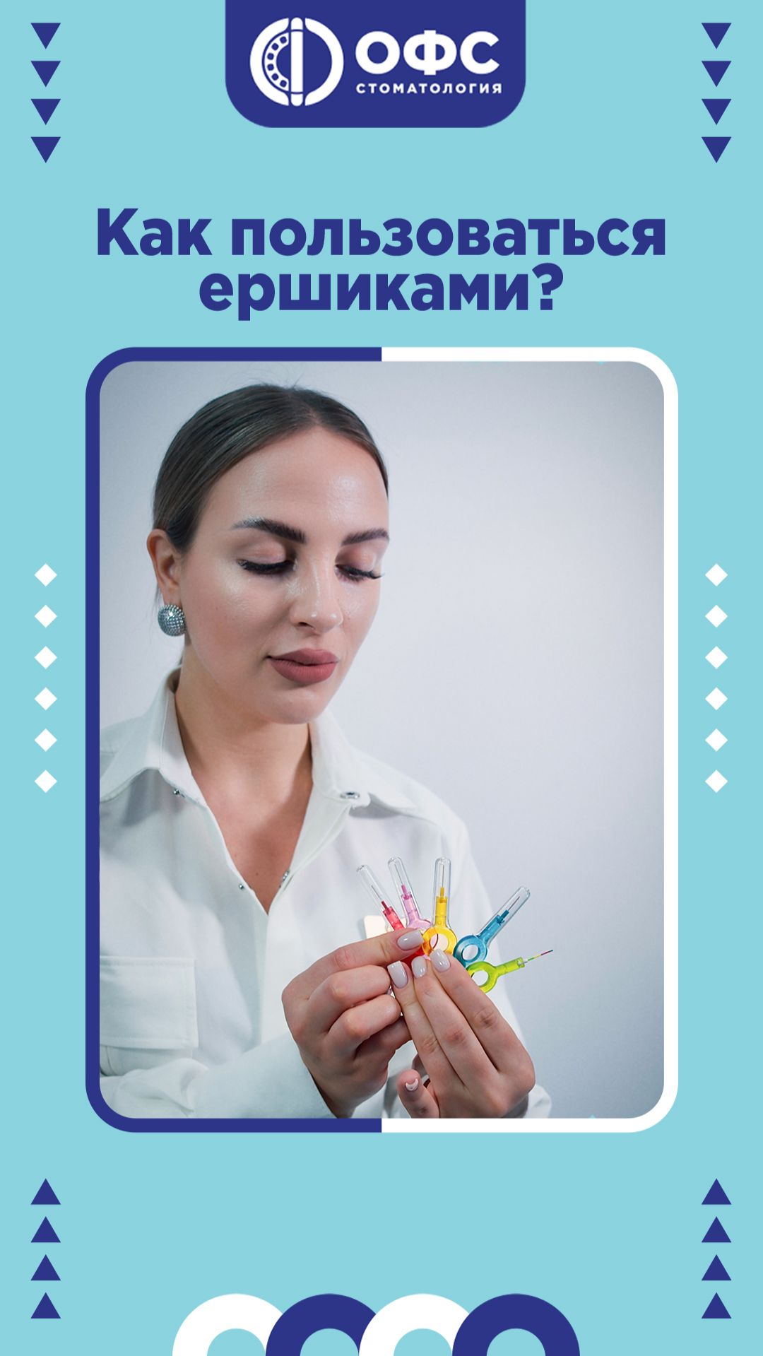 Как пользоваться ершиками