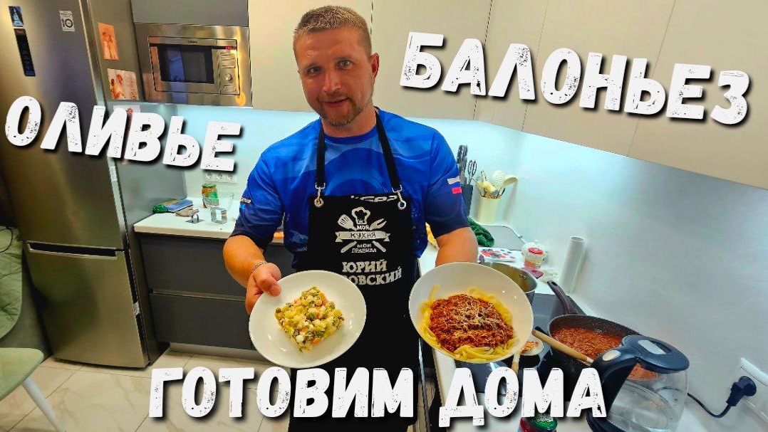#Анапа Готовим Оливье и Болоньез Тренировка перед Новым годом