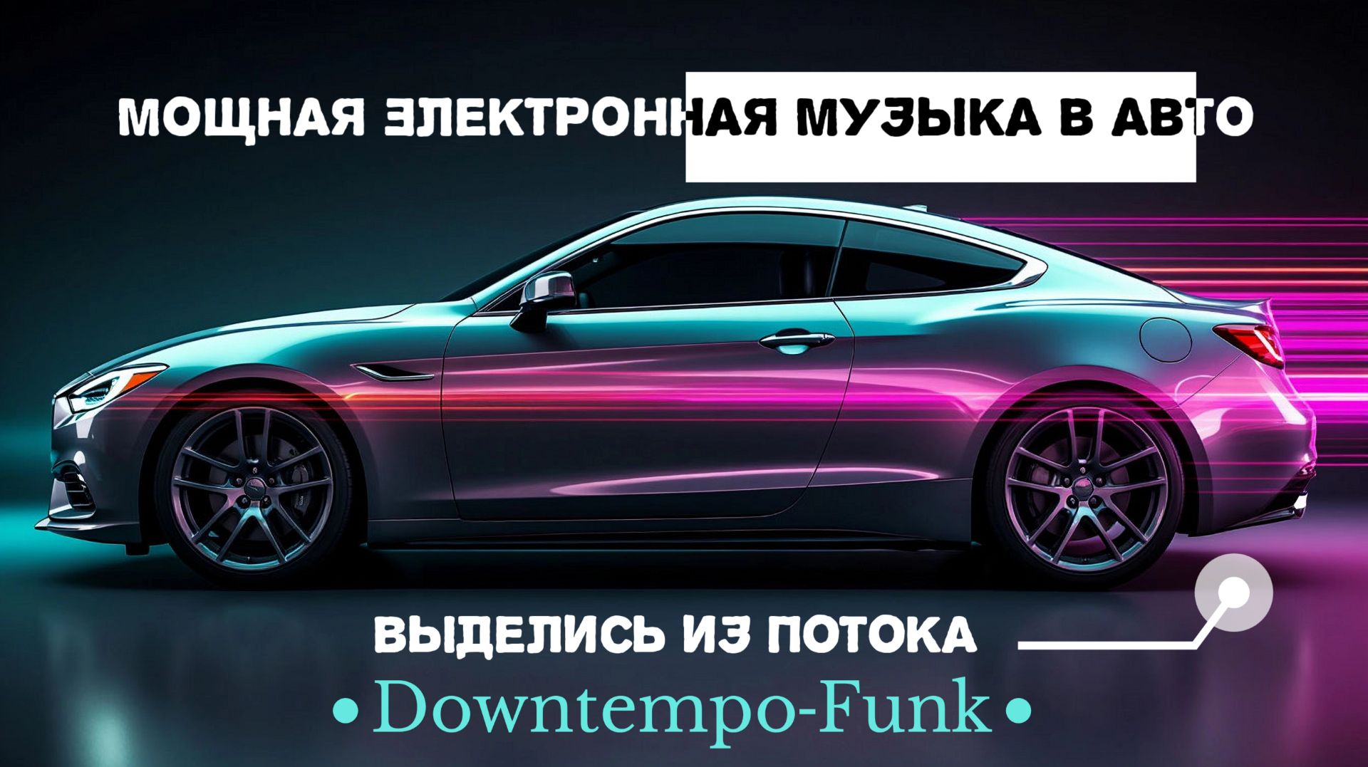 №63 Downtempo - Funk 2026 слушать онлайн / Мощная медленная электронная музыка в машину