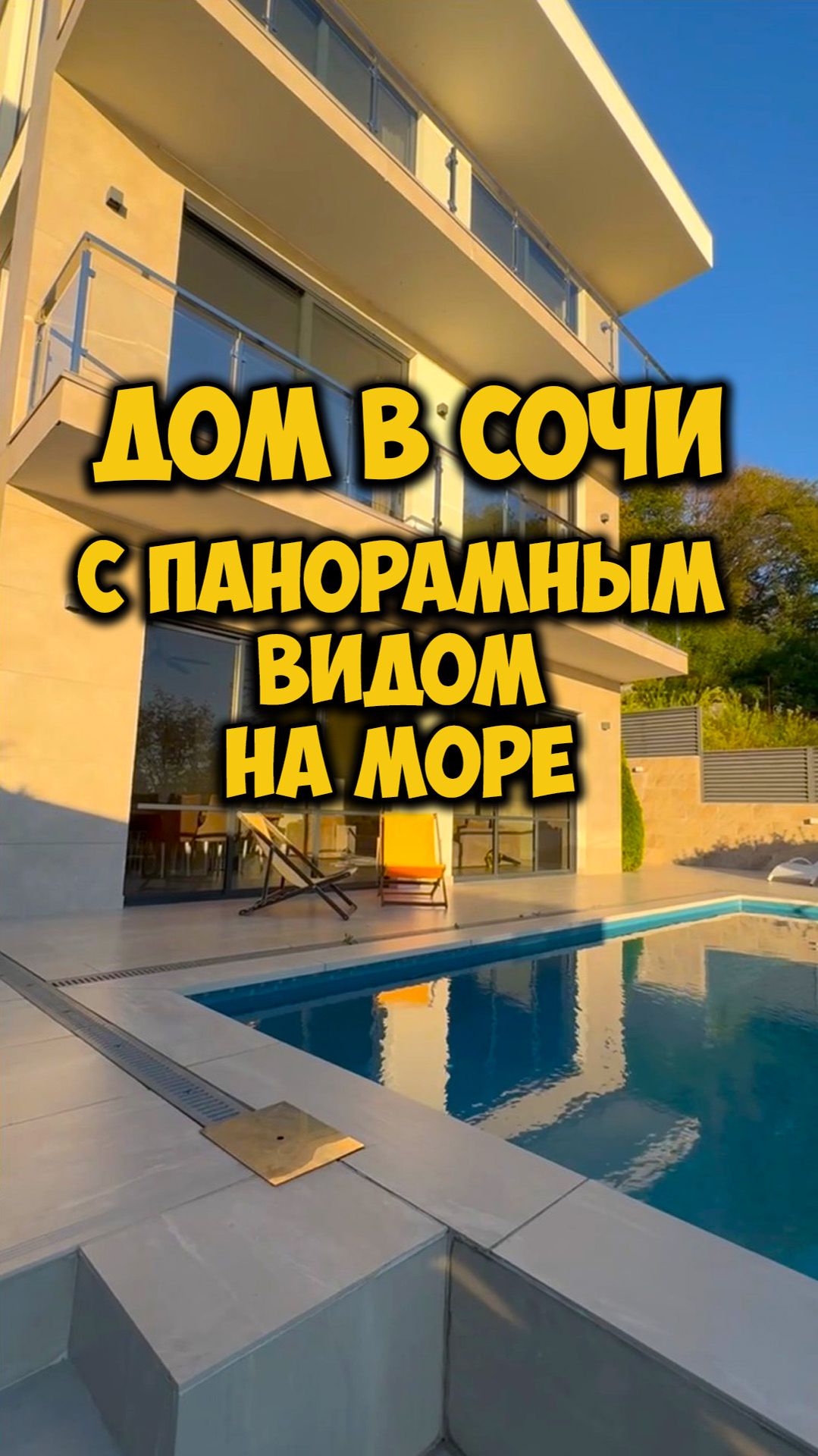 Дом в Сочи с панорамным видом на море.