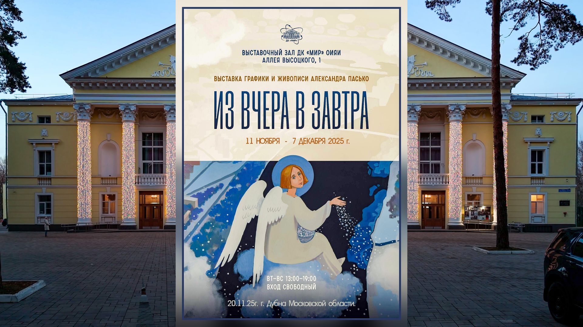 Выставка Александра Пасько "ИЗ ВЧЕРА В ЗАВТРА". 20.11.25 Exhibition by Alexander Pasko