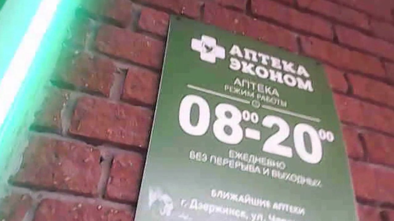 Эконом аптека около ТЦ Юбилейный Дзержинск