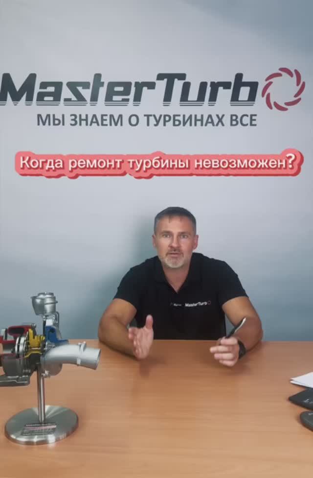 Когда ремонт турбины невозможен?