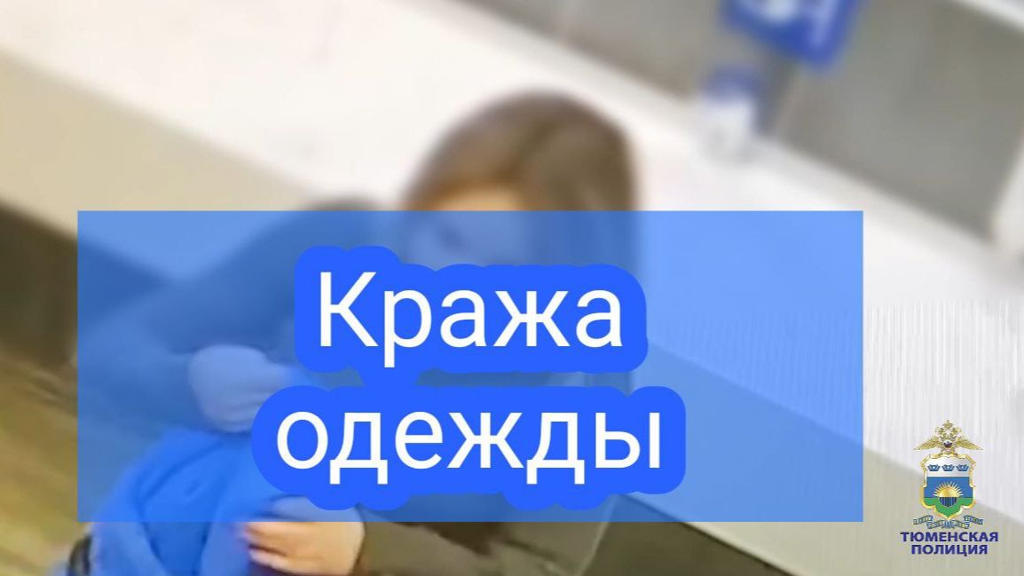 В Тюмени оперативники задержали подозреваемую в краже носимых вещей