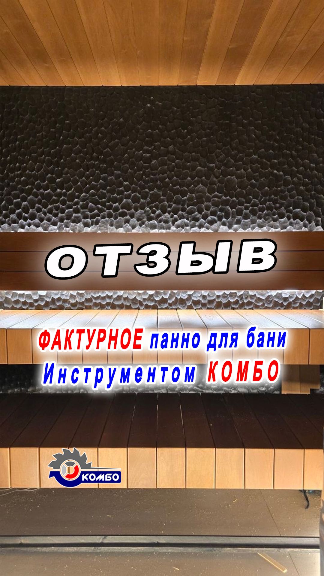 Деревянное панно из кедра с фактурой. Гриндер Комбо Wood 2.5. ОТЗЫВ. Фреза по дереву для болгарки