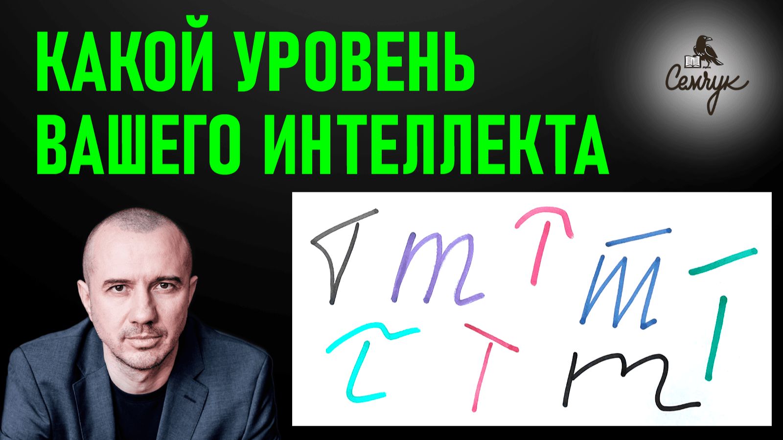Как узнать уровень интеллекта по букве «т» с помощью Феноменальной графологии. А какая буква у вас?