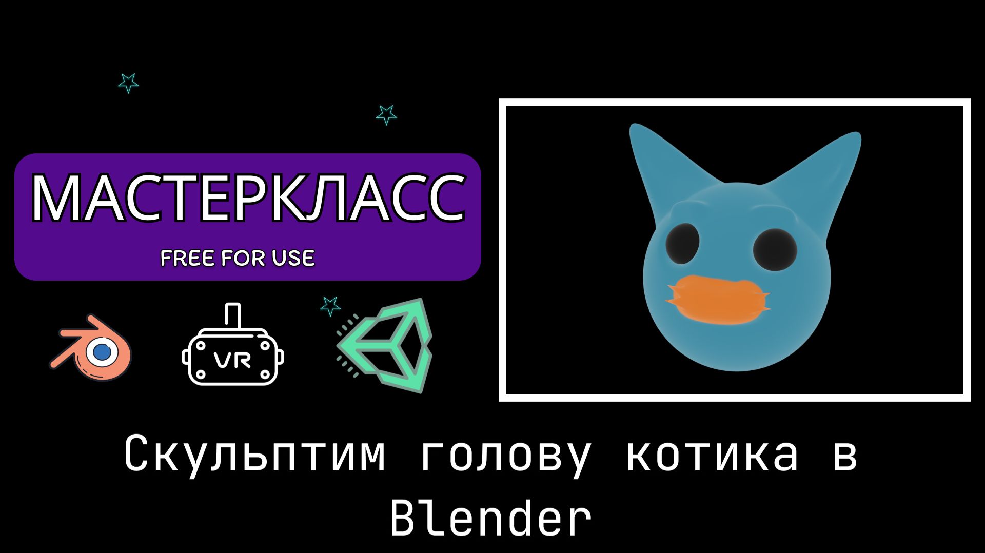 Делюсь. Мастерклассы. #1 Скульптим голову котика в Blender | Blender Sculpting Cat