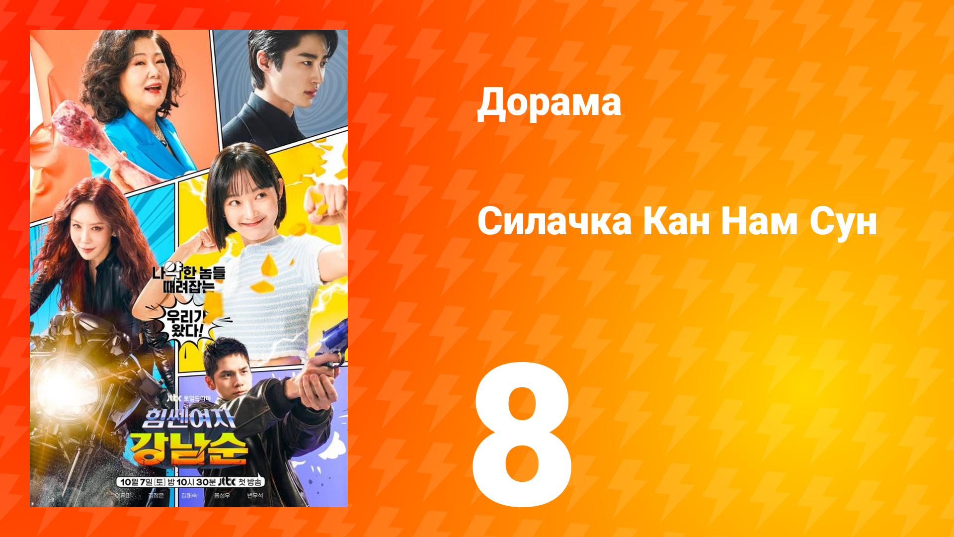 Силачка Кам Нам Сун 1 сезон 8 серия