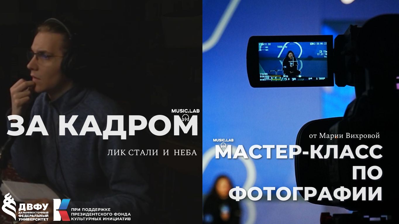 Мастер-класс по фотографии от Марии Вихровой и Рубрика За Кадром вместе с Александром Панфиловым