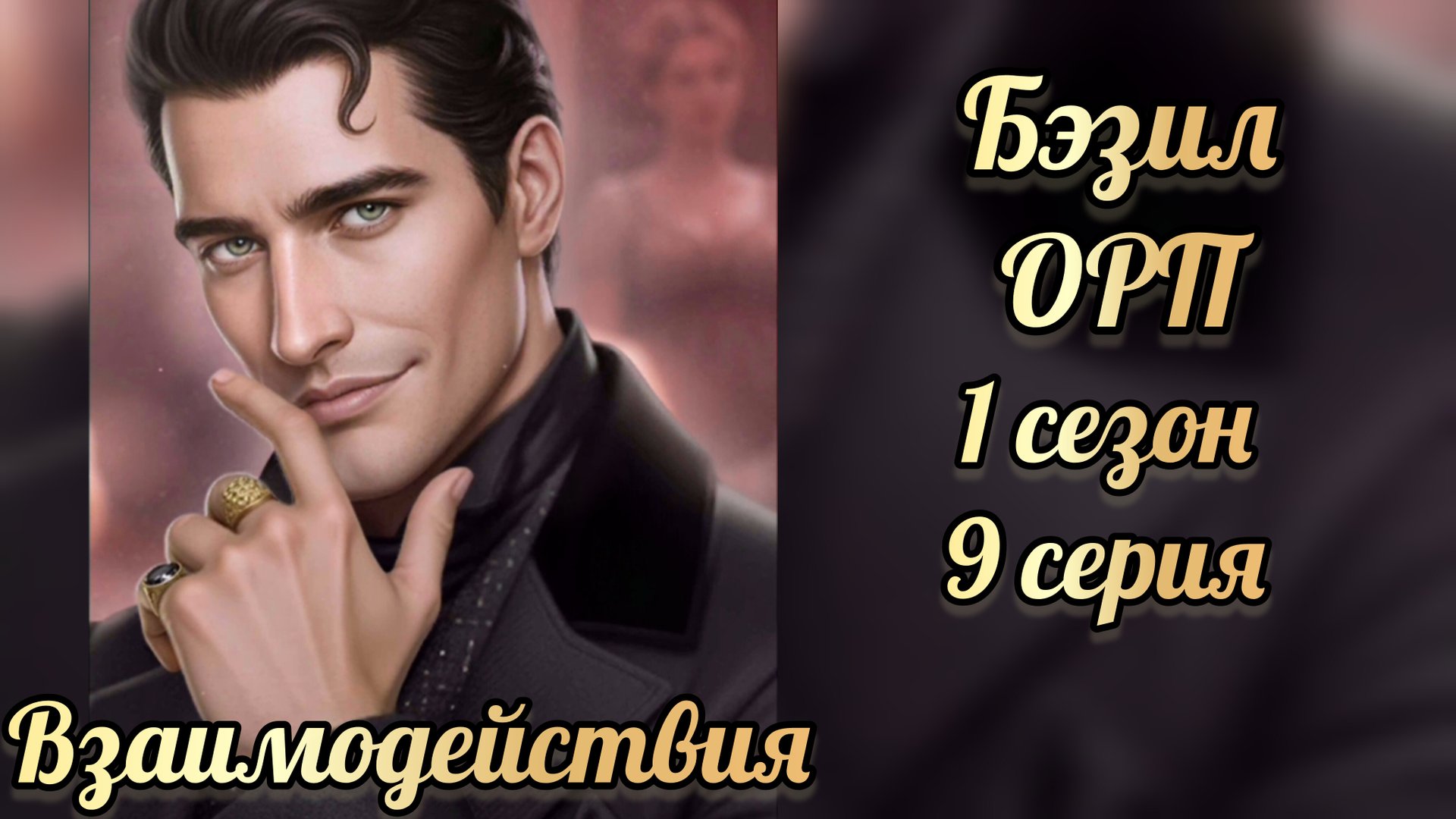 Одним росчерком пера 1 сезон 9 серия. Сцены с Бэзилом. Лига мечтателей.