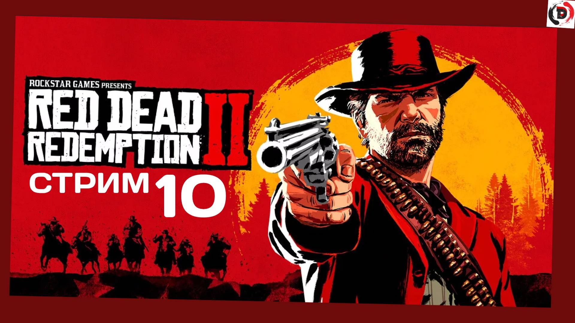Red Dead Redemption 2 День 10 Битрейд всё испортил