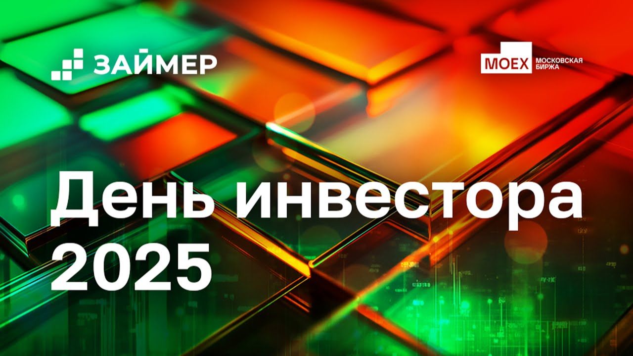 Займер: День инвестора 2025