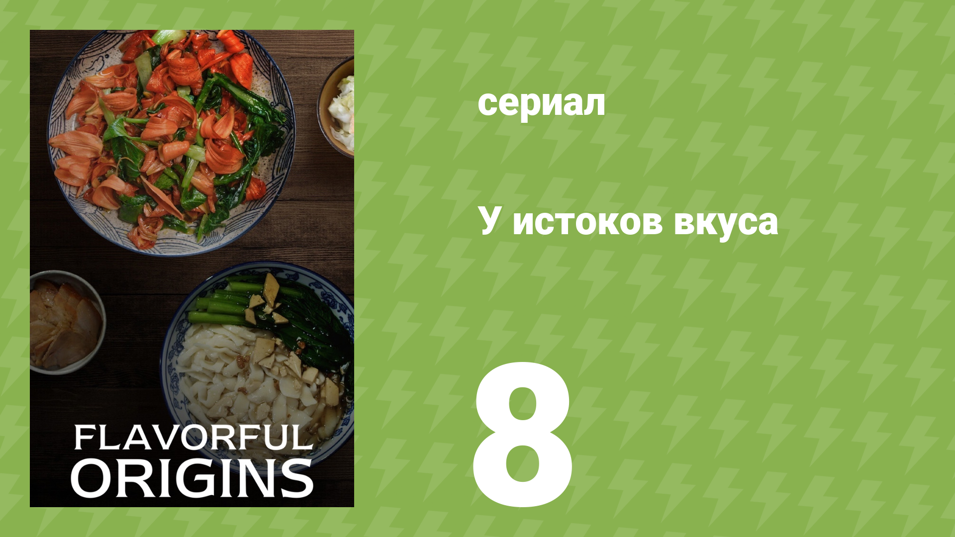 У истоков вкуса 1 сезон 8 серия (документальный сериал, 2019)