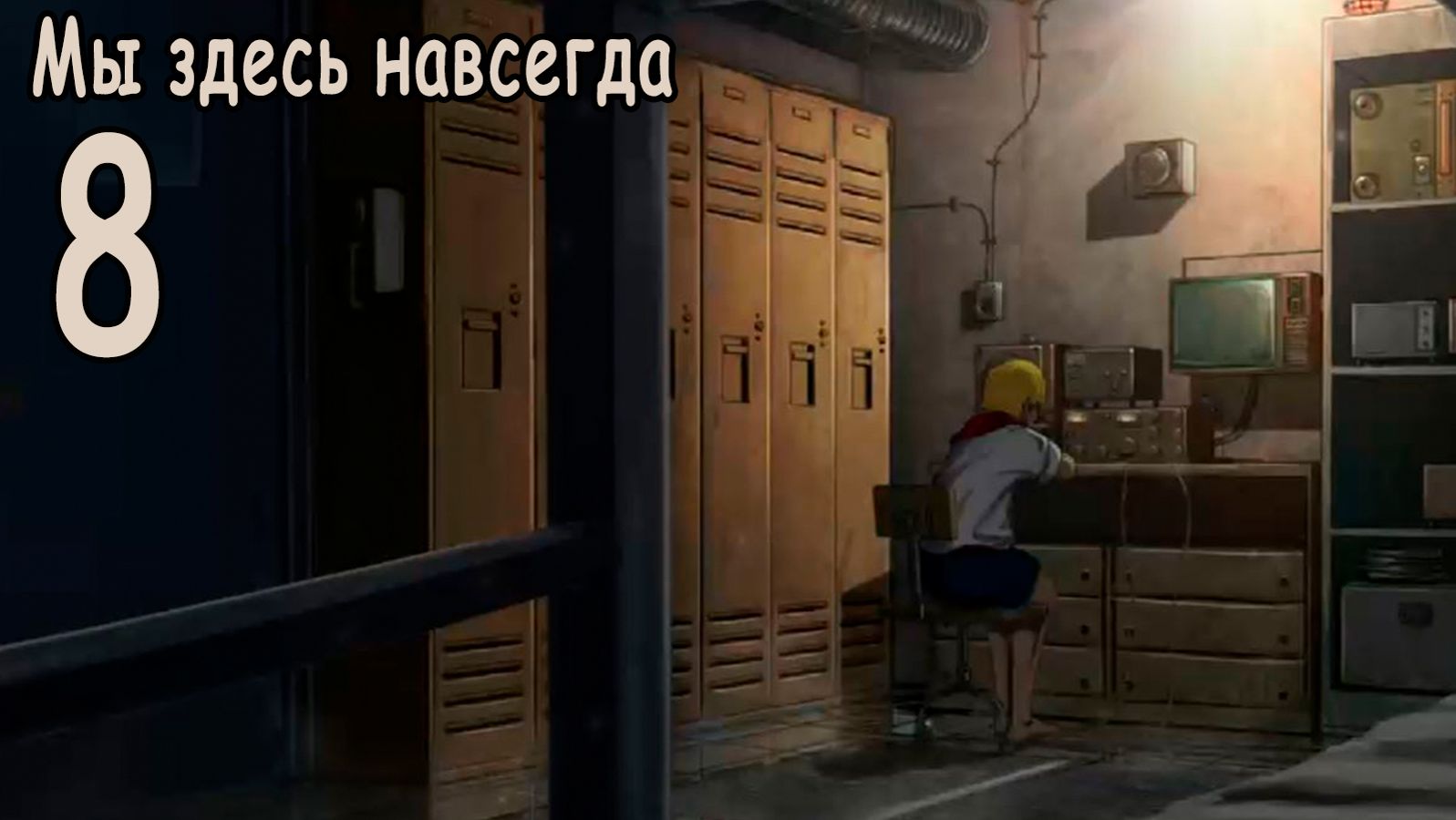 Мы здесь навсегда (мод БЛ) #8