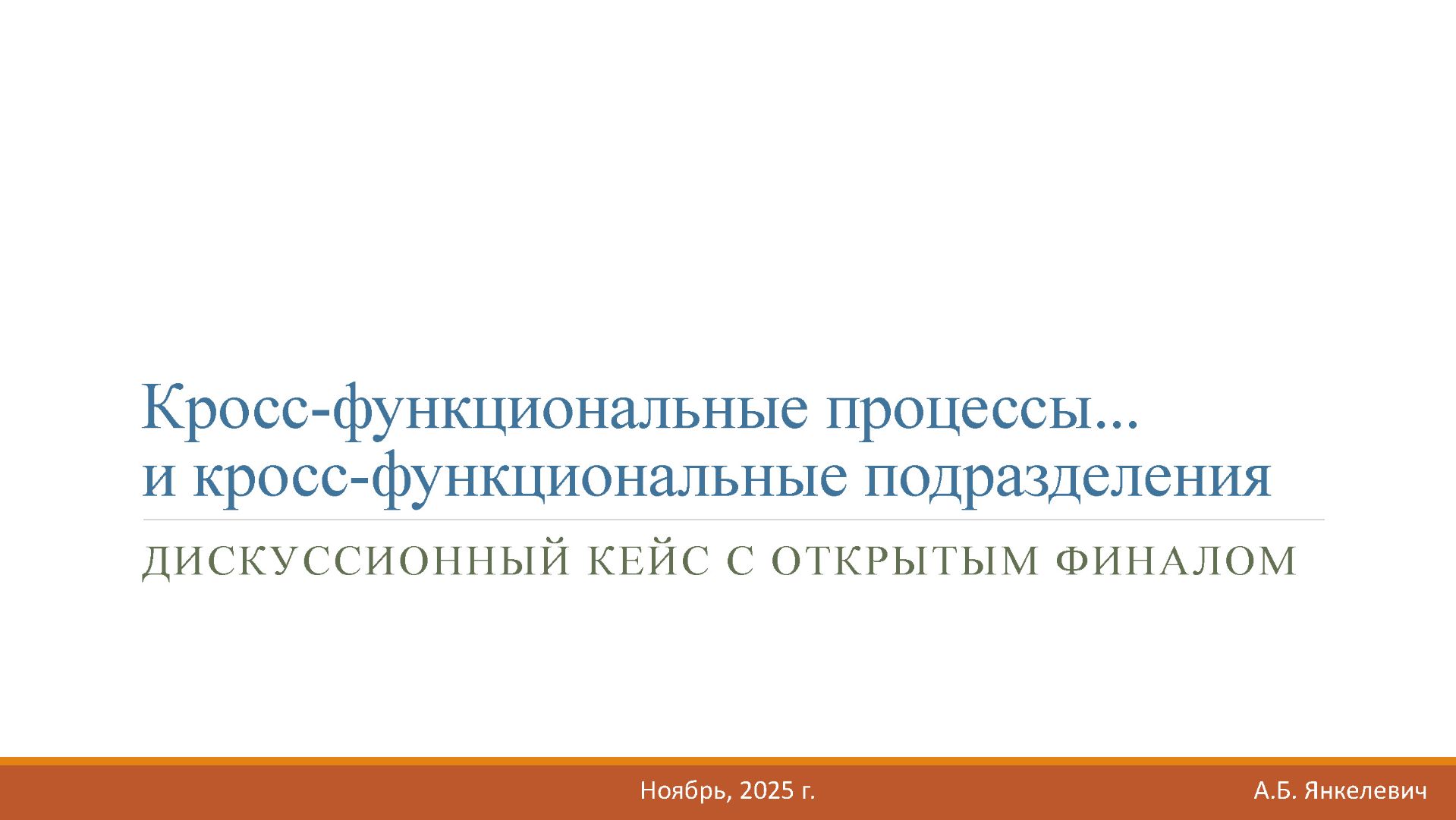 Кросс-функциональные процессы и кросс-функциональные подразделения