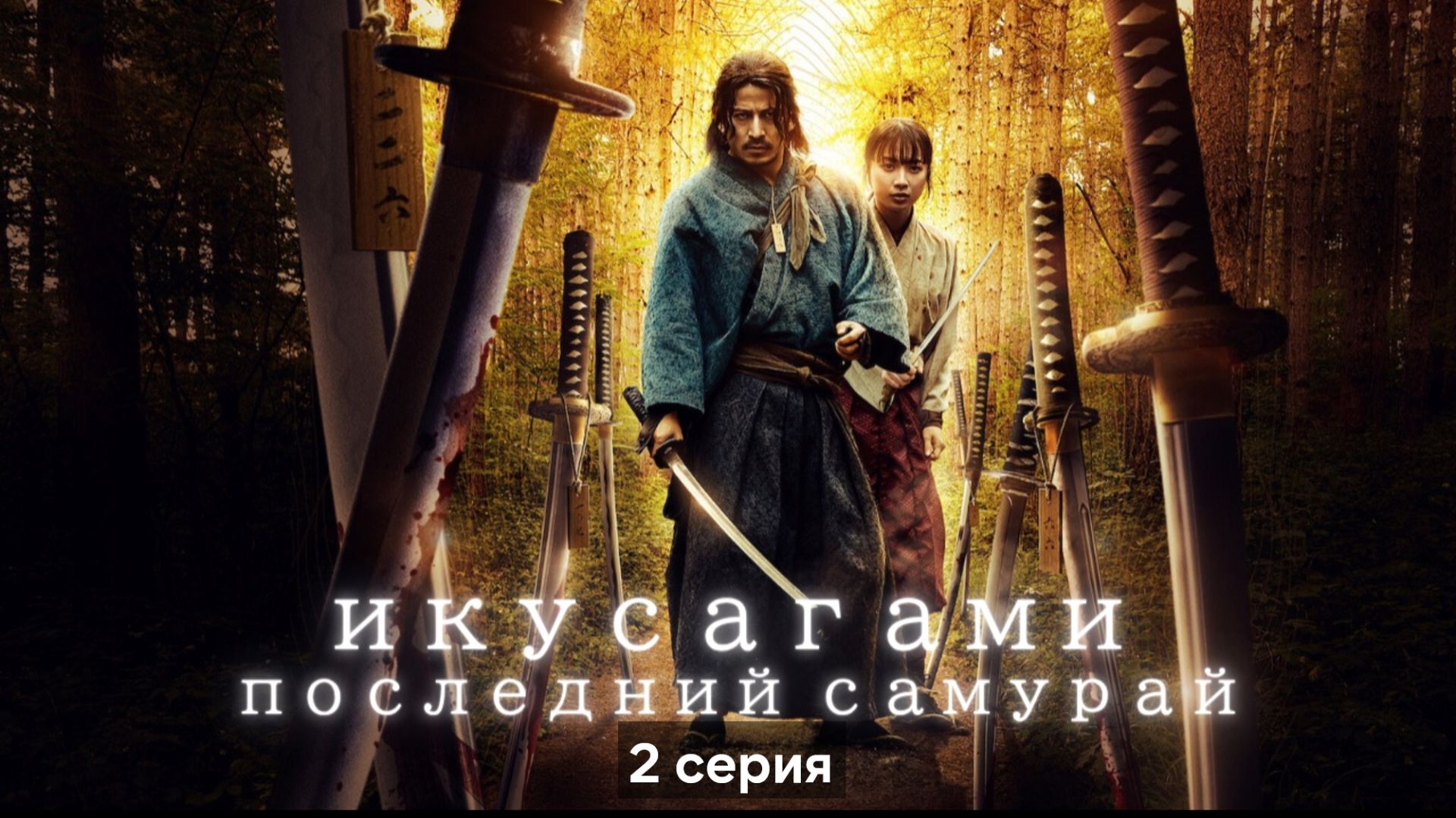 Икусагами: Последний самурай | Последний выживший самурай (2025) — 1 сезон 2 серия | Ikusagami