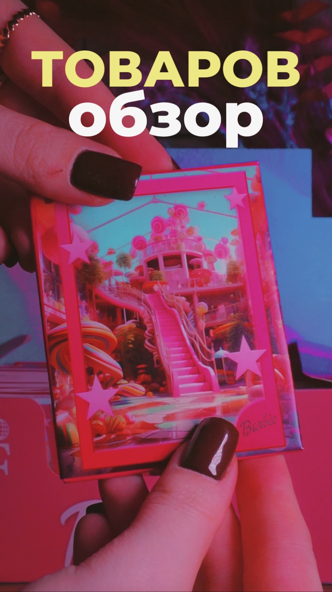 РАСПАКОВКА ТОВАРОВ