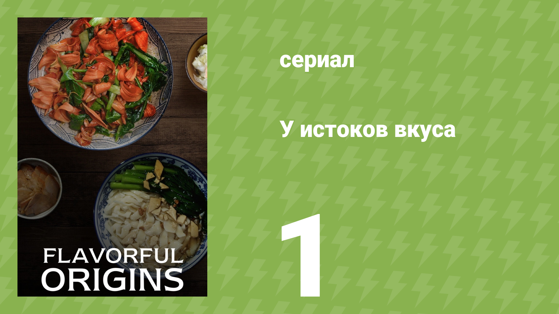 У истоков вкуса 1 сезон 1 серия (документальный сериал, 2019)