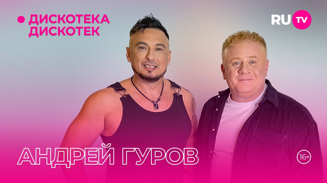 Андрей Гуров в гостях на RU.TV в программе «Дискотека Дискотек»