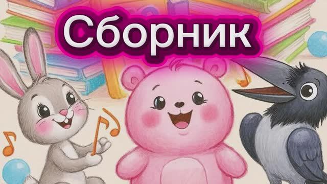 Сборник. Ворона Ася