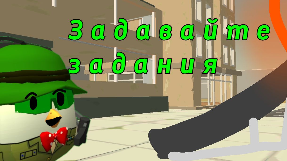 Задавайте задание!(Диме можно ну если не хочет пельмень ну пусть не будет его задание)