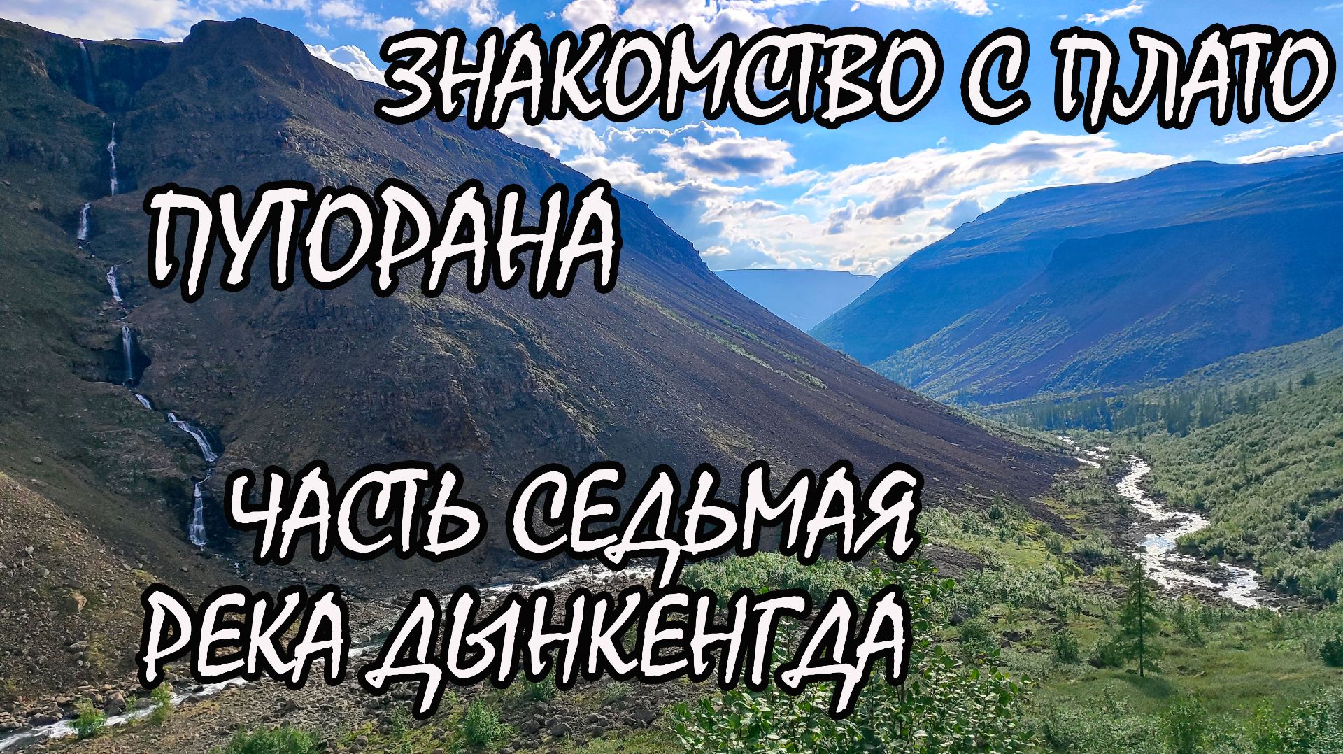 Знакомство с плато Путорана. Часть седьмая. Река Дынкенгда. Спуск с плато Путорана. На озеро Собачье