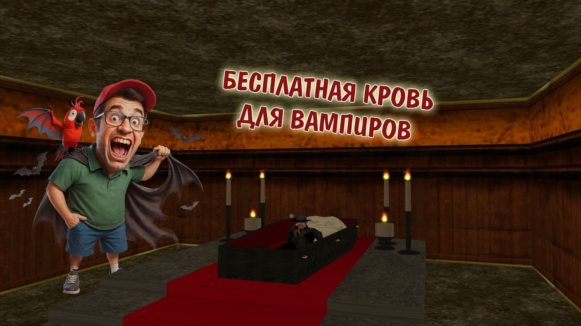 Бесплатная кровь для вампиров на Секторе!