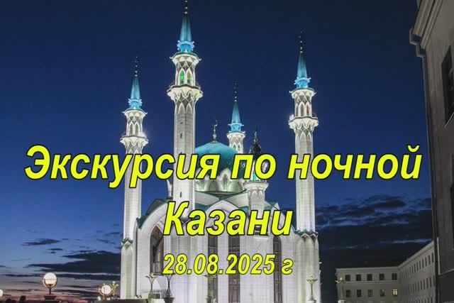 Казань. Часть 1. Экскурсия по ночной Казани
