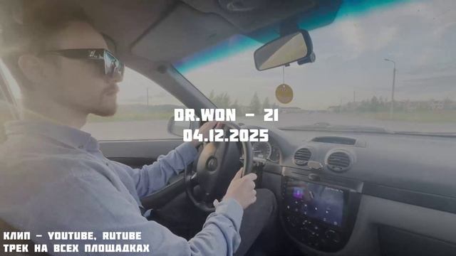 Dr.Won - 21 | Тизер трека