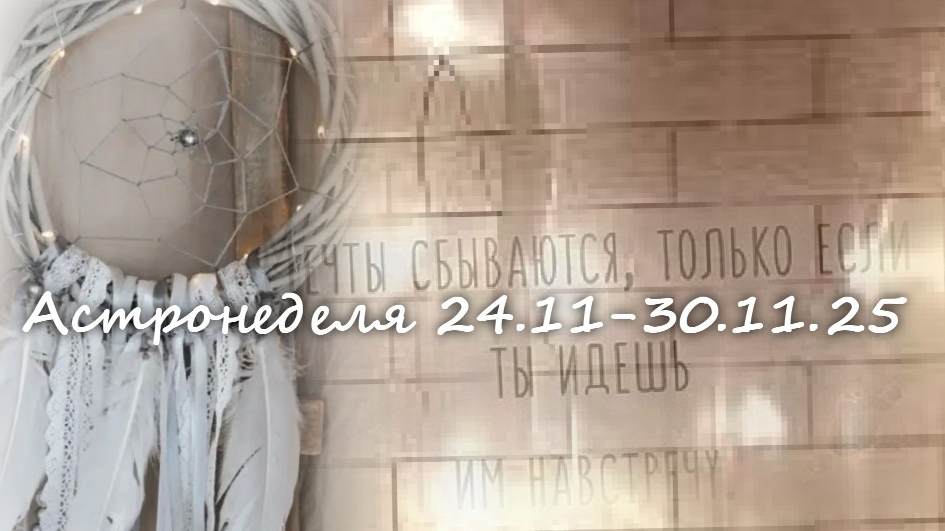 Астронеделя 24.11-30.11.25 Живой эфир с Валерией Пузыревой