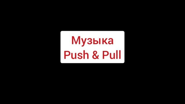 Музыка. Песня "Push & Pool".