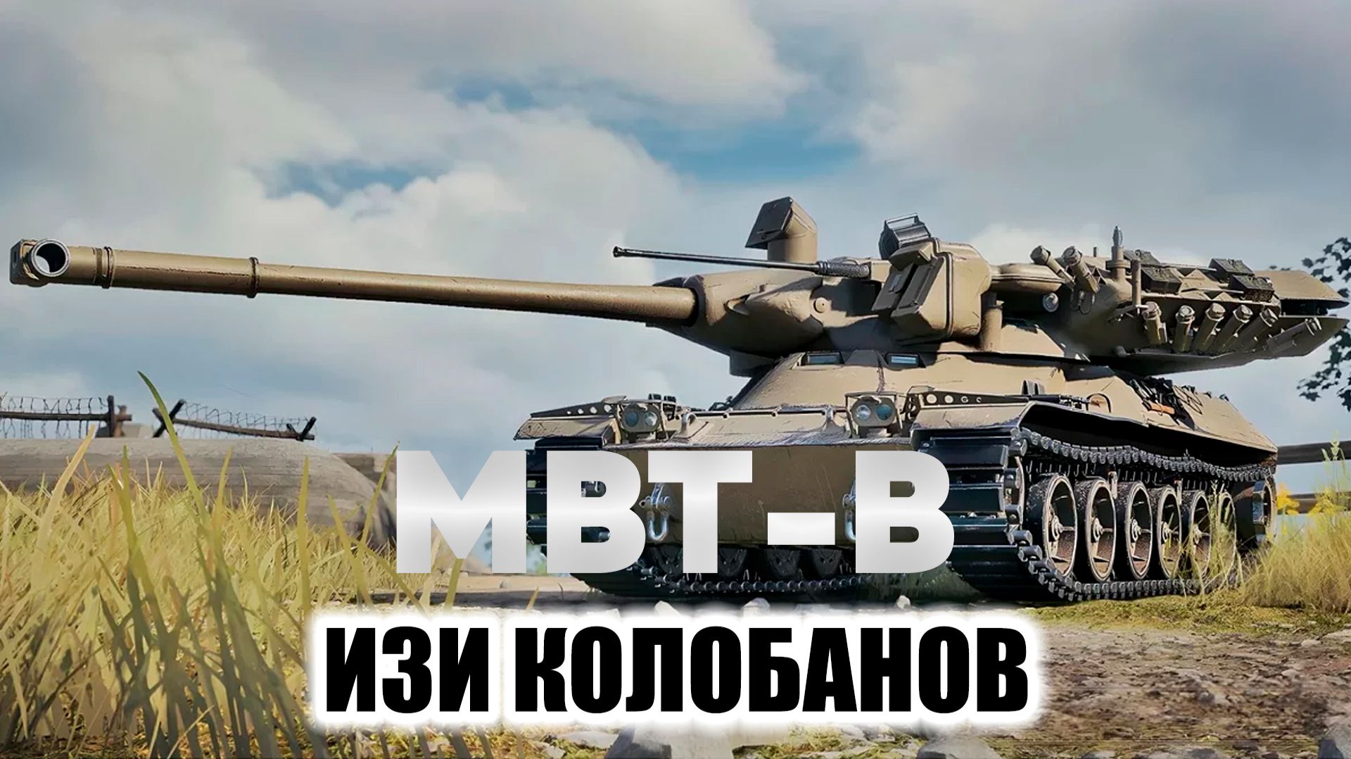 MBT-B - КОЛОБАНОВ. МИР ТАНКОВ